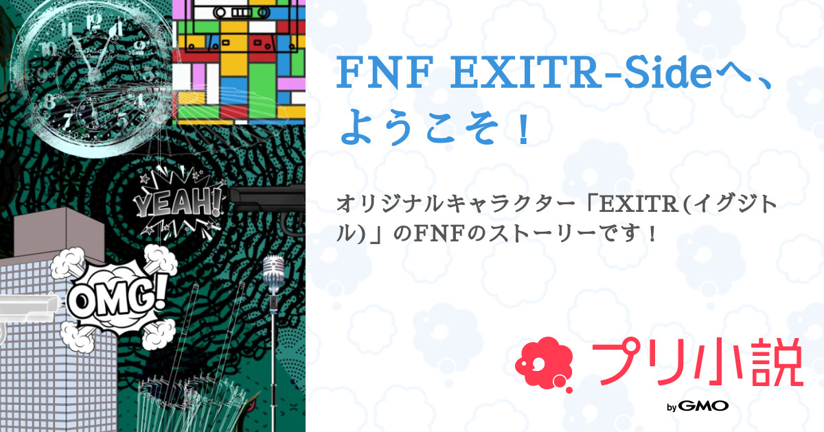 FNF EXITR-Sideへ、ようこそ！ - 全12話 【連載中】（みあさんの小説） | 無料スマホ夢小説ならプリ小説 byGMO